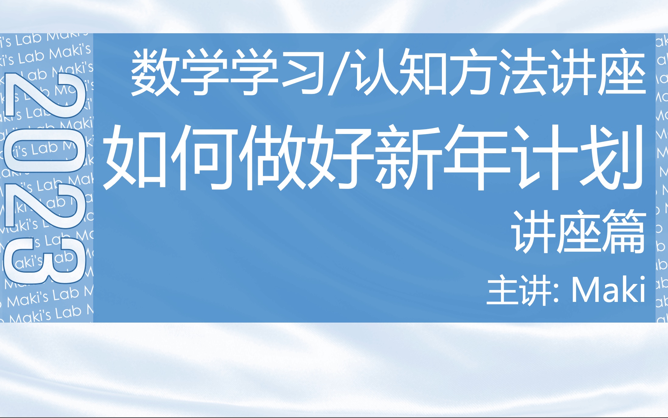 第14讲 如何做好新年计划