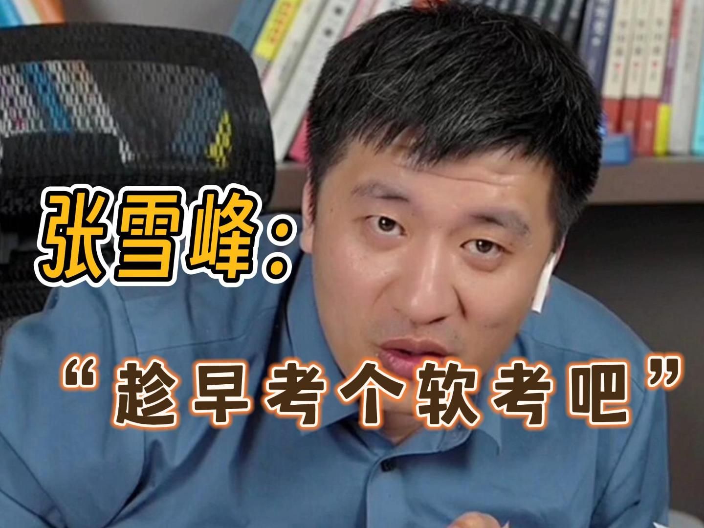 张雪峰:趁早考个软考网工吧,中低分段计算机,还不如土木机械,毕业后...