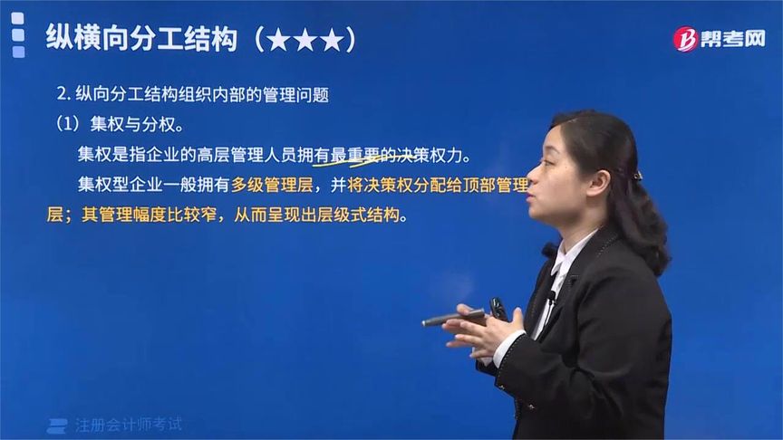 听帮考网黄静老师讲纵向分工结构组织内部的管理应关注哪些问题?