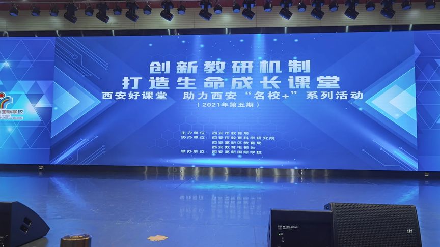 创新教研机制 打造生命成长课堂一一西安“名校+”助力好课堂