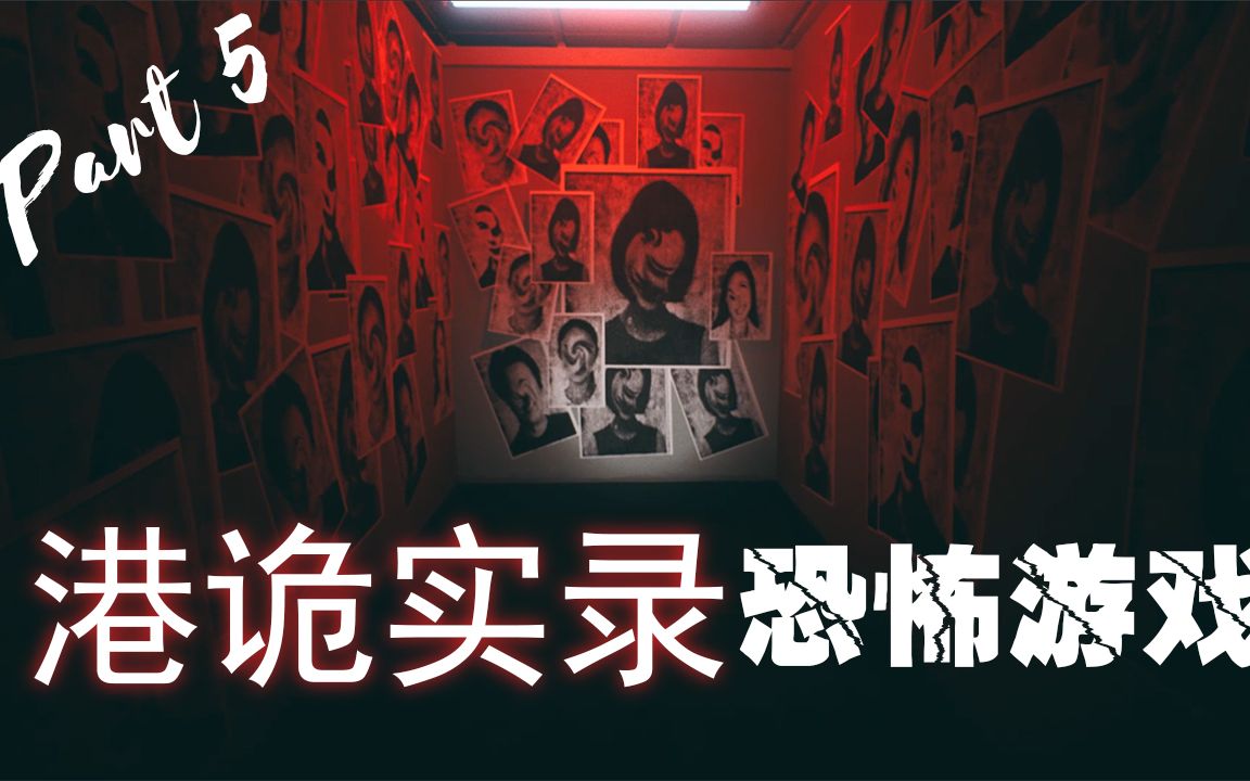 办公室有鬼?闹鬼的住宅?《港诡实录》#5 恐怖游戏试玩