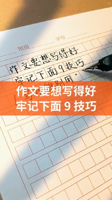 作文要想写得好,牢记以下九技巧作文作文素材新知创作人