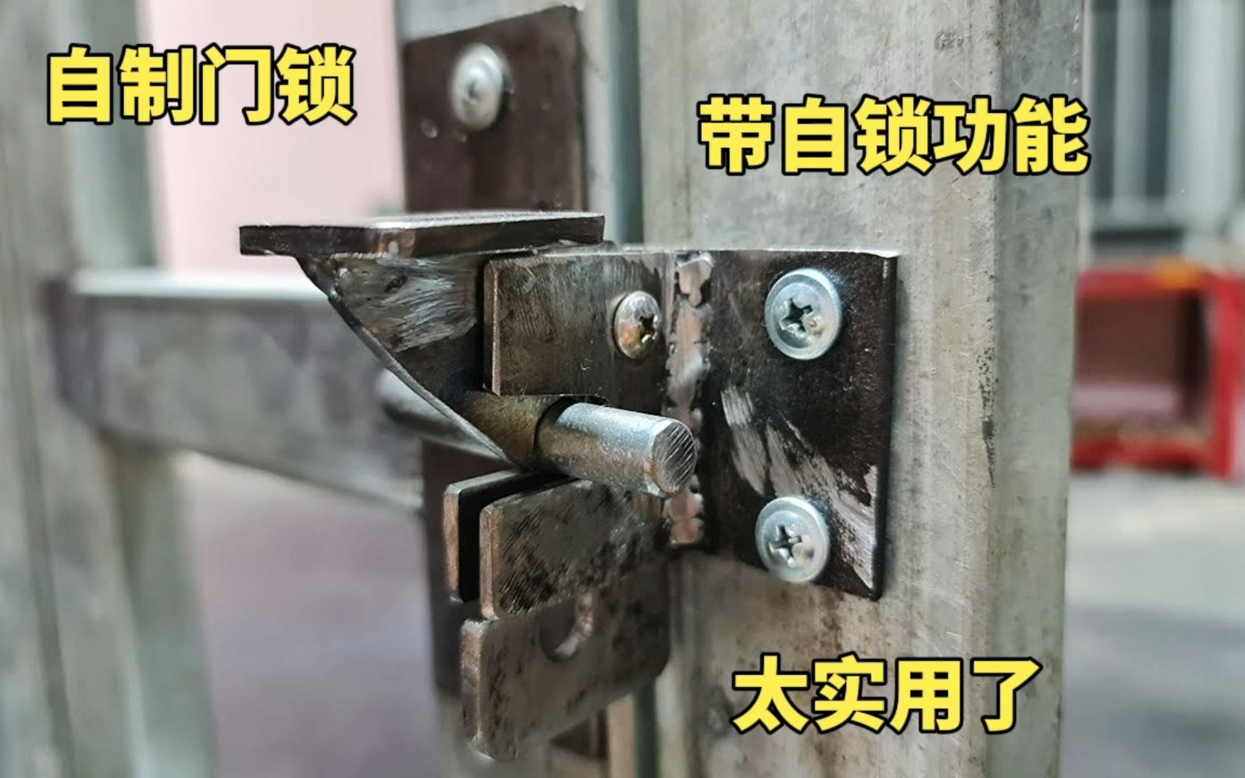 自制门锁带“自锁功能”制作简单结实耐用,想学的不容错过