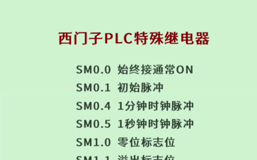 西门子PLC特殊继电器