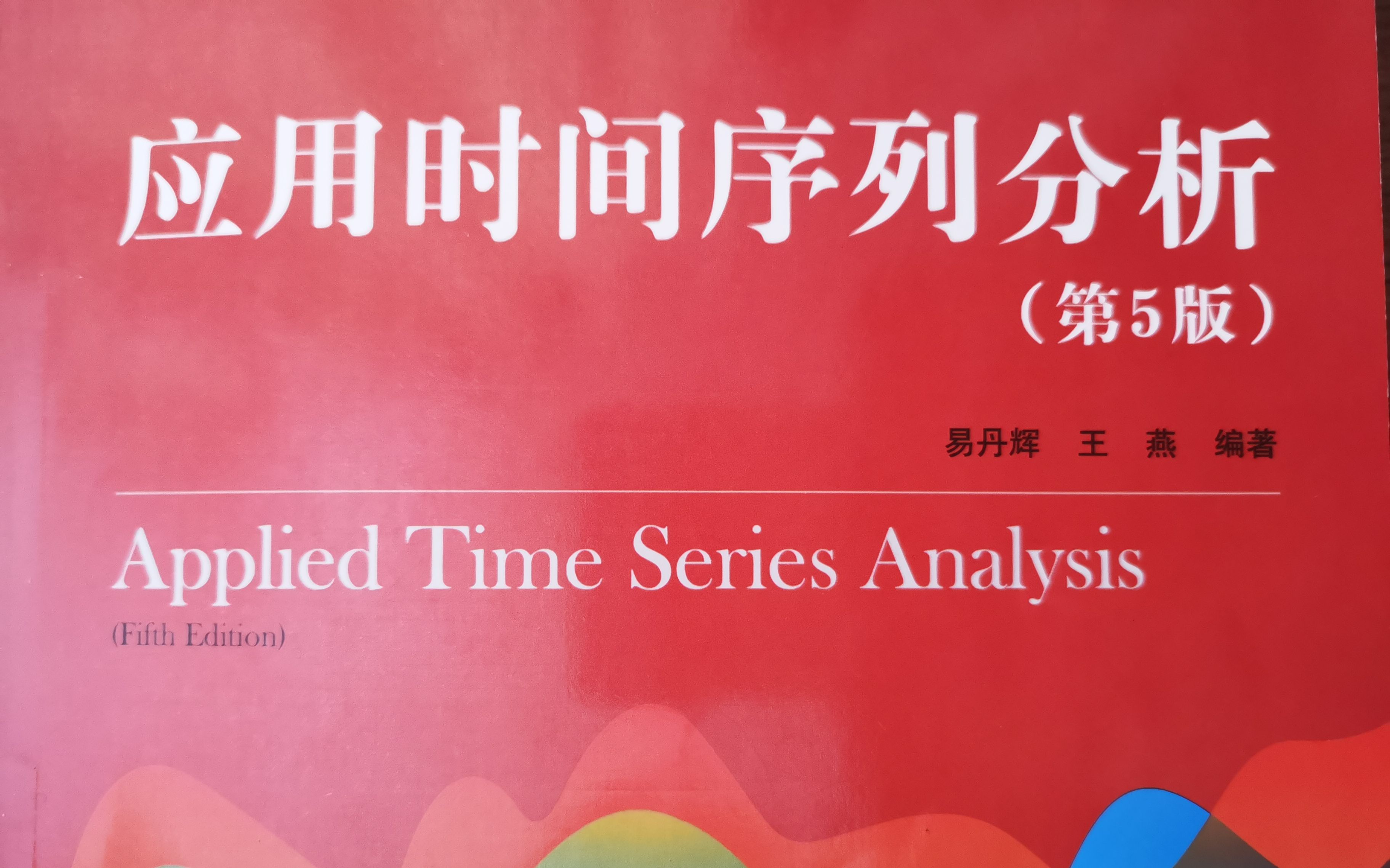 应用时间序列分析 王燕 人大第五版 课设EViews