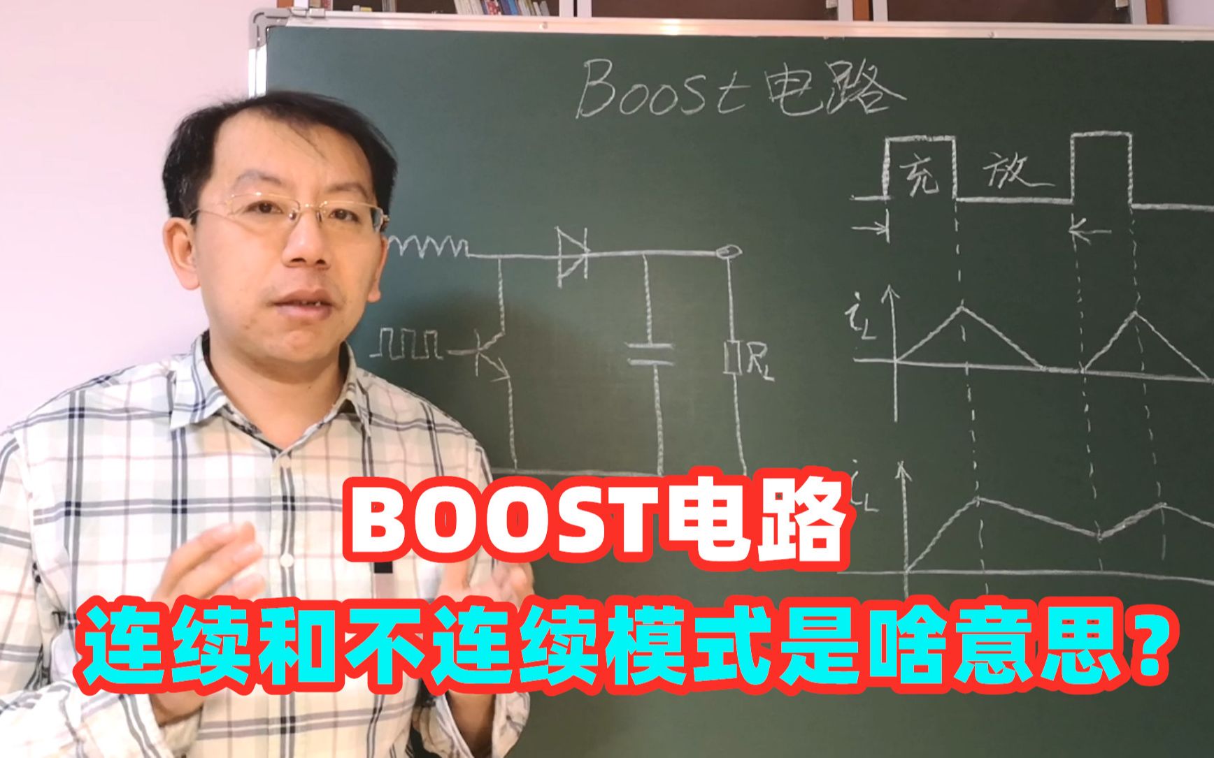 BOOST电路的连续和不连续两种工作模式是什么原理?反馈过程到底是...