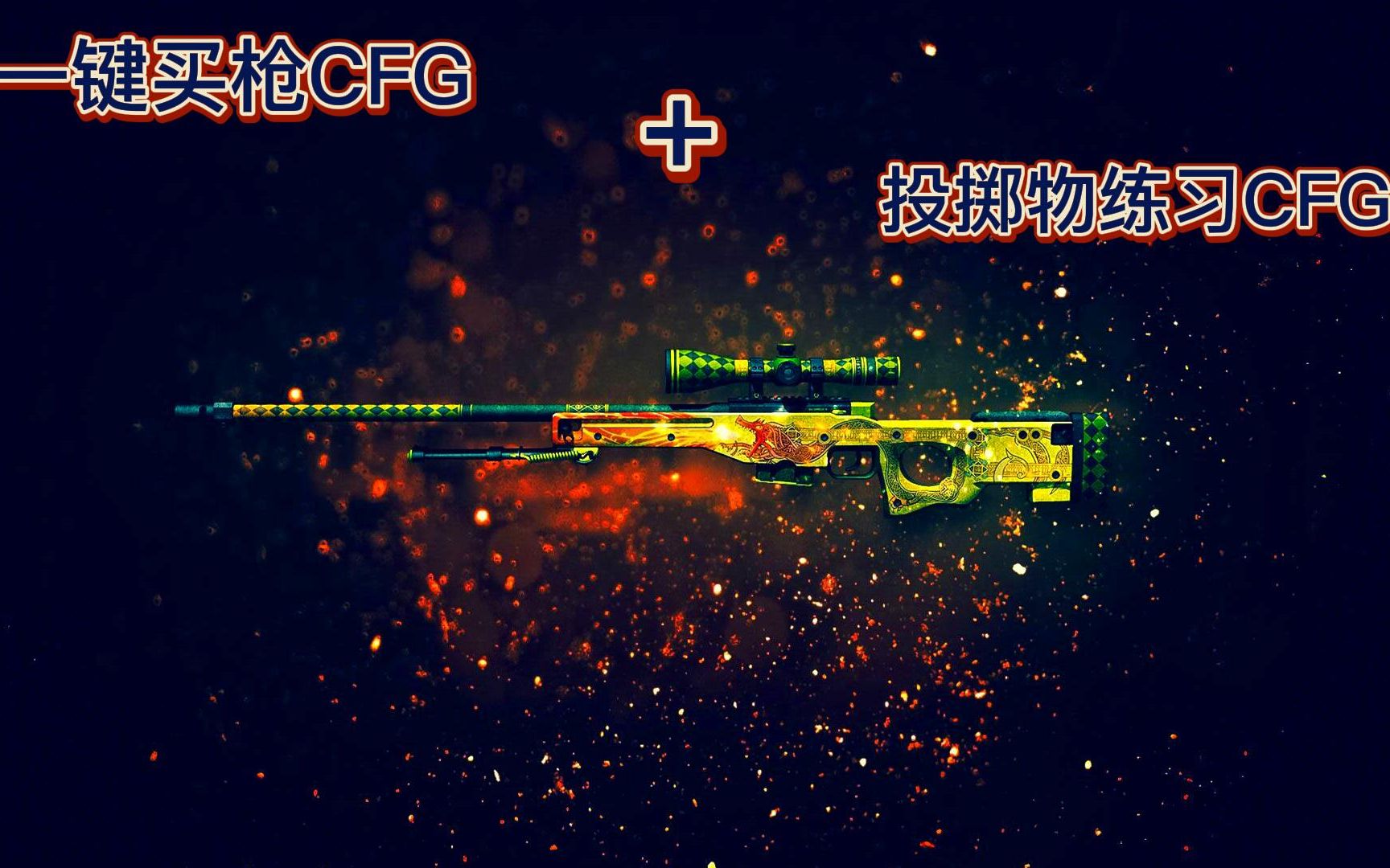 【CSGO】必备的2种CFG指令代码参数,一键买枪+投掷物道具练习