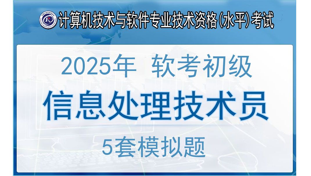 2025年软考初级信息处理技术员真题精讲视频解析应用技术操作题...