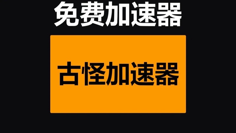 免费游戏加速器就选它!无套路加速所有游戏,春节假期就靠它了