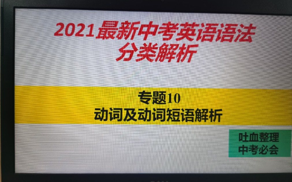 2021最新中考语法分类解析之专题10动词及动词短语