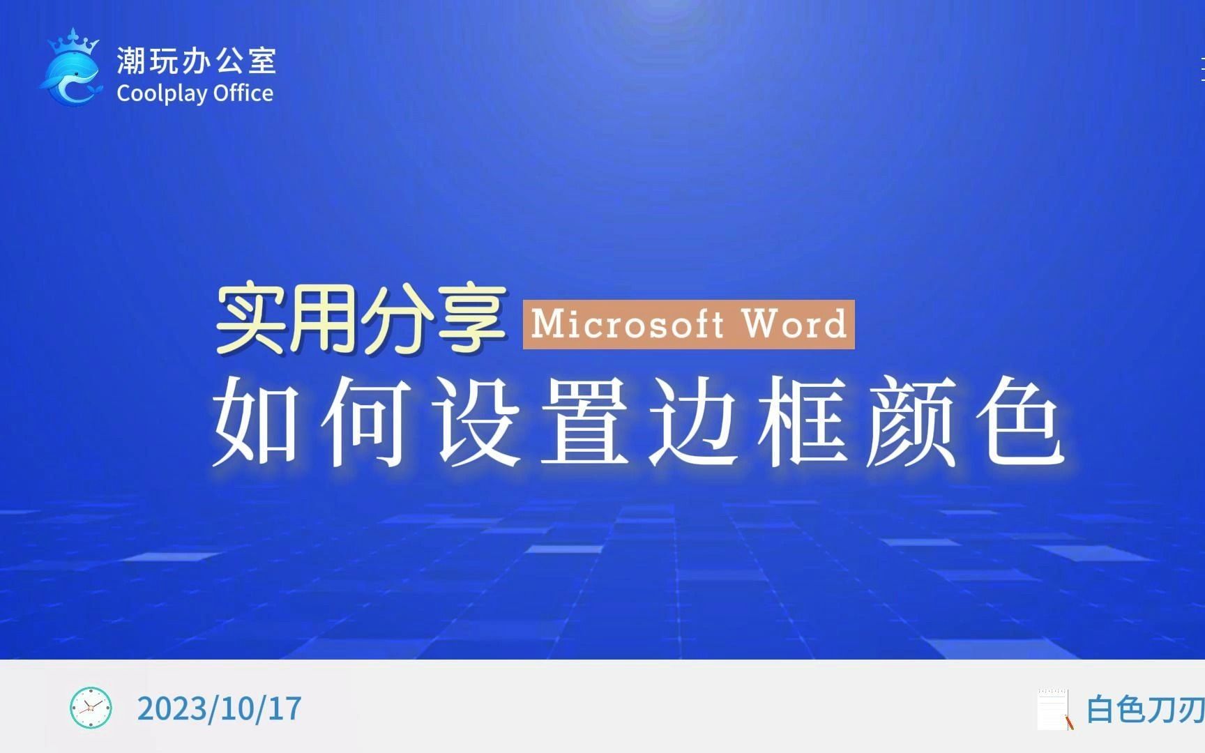 4种方法设置word表格边框颜色