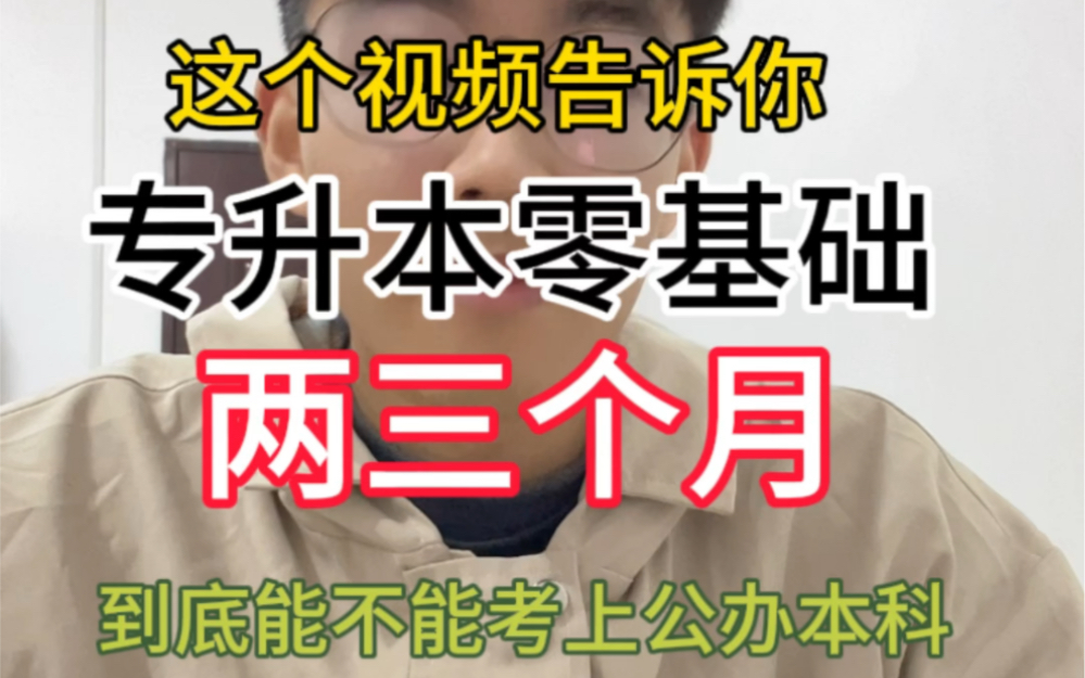 专升本必看!揭秘两三个月零基础能否成功上岸公办本科!