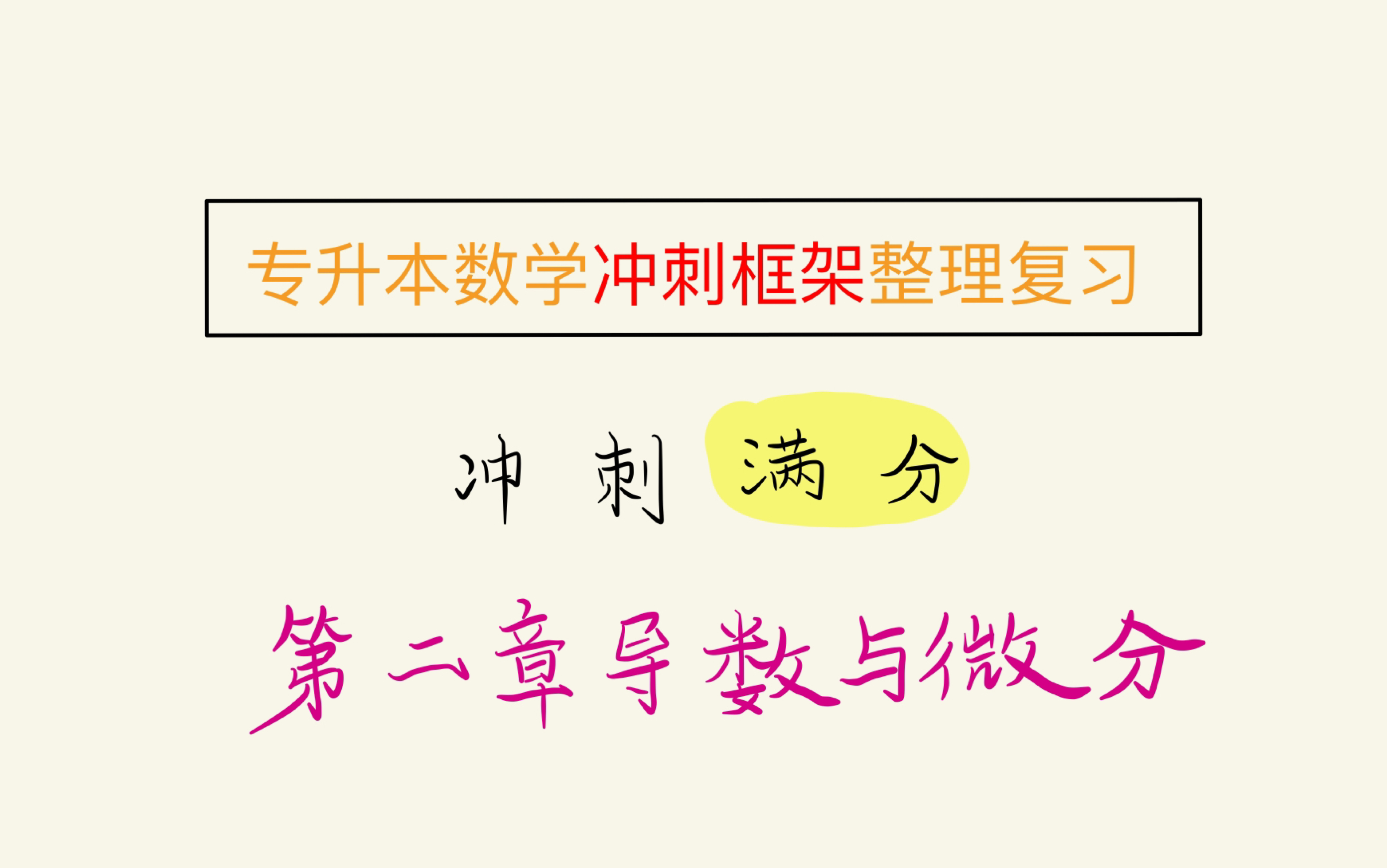 冲刺第二章框架整理,复习