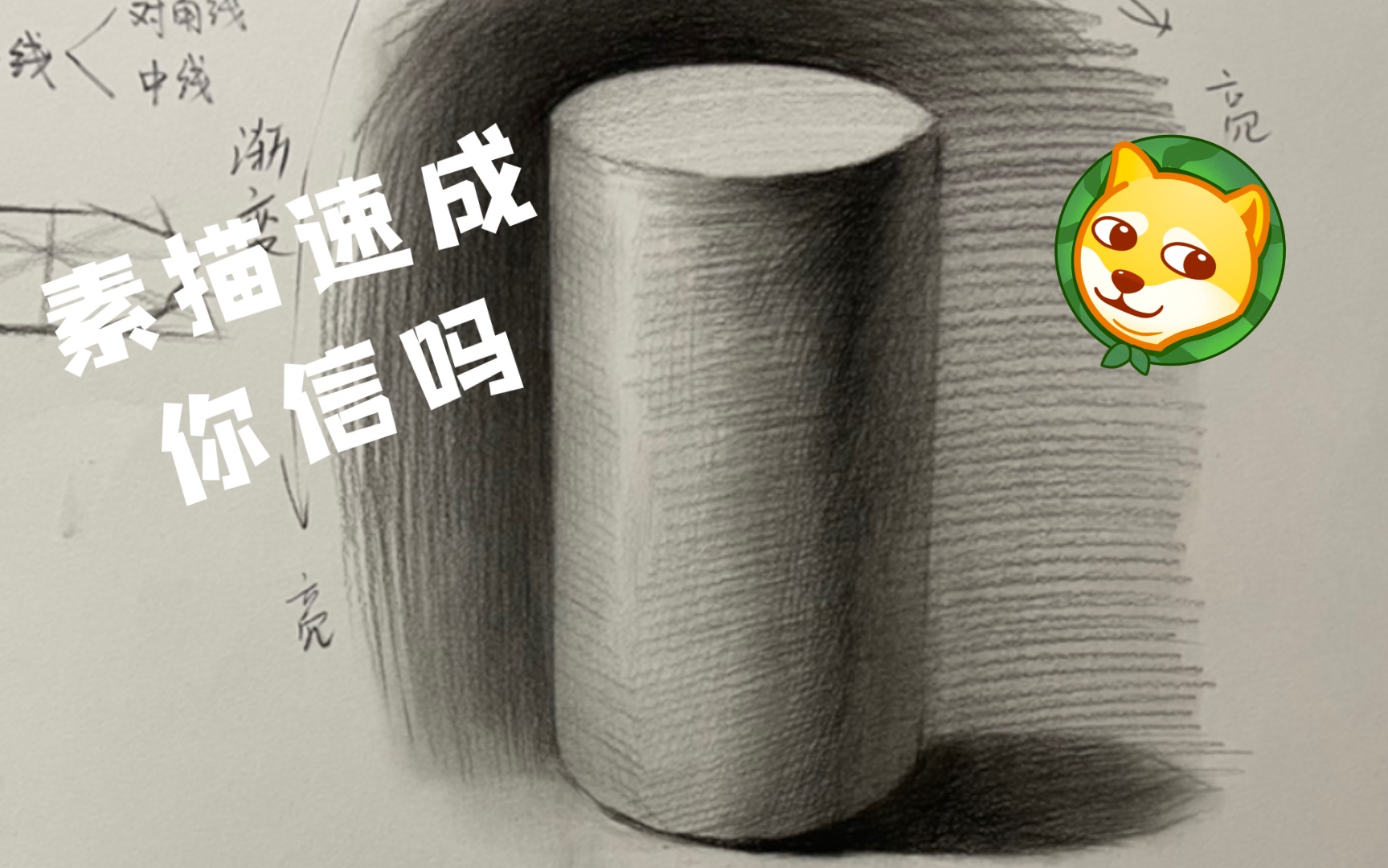 (素描)圆柱教程,学会了吗?