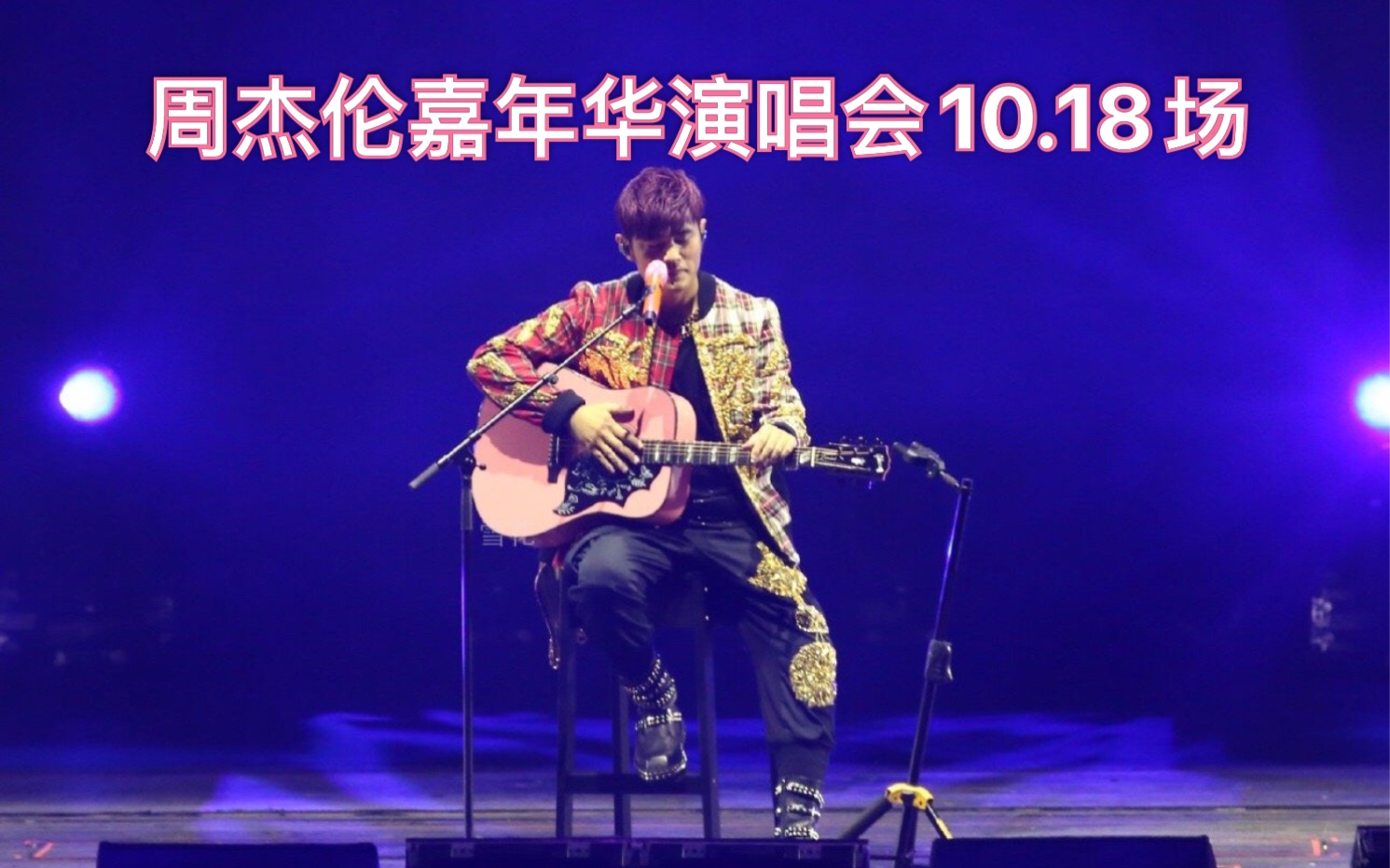 周杰伦上海嘉年华演唱会10月18日场全纪录