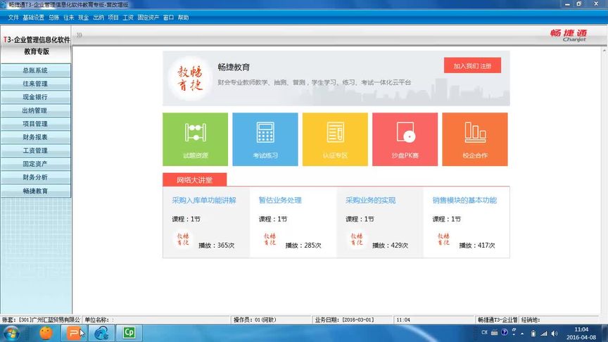 畅捷通T3会计科目客户管理