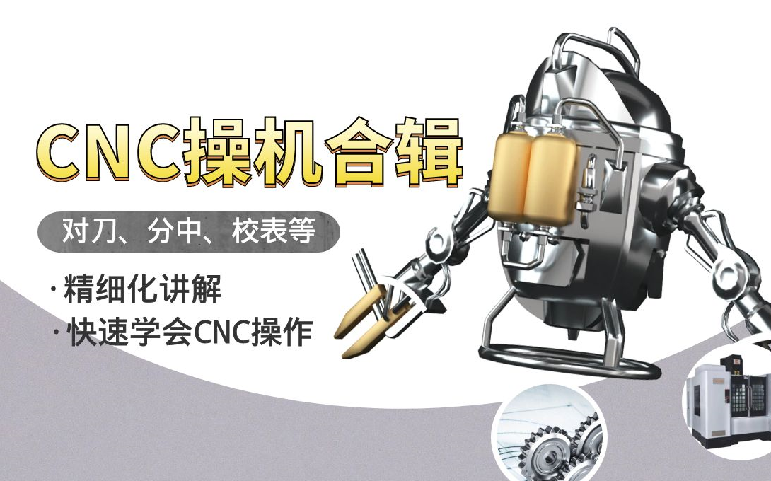 《CNC加工中心》操机全套学习教程(持续更新中)