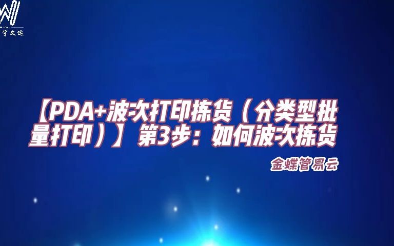 【PDA+波次打印拣货(分类型批量打印)】第3步:如何波次拣货