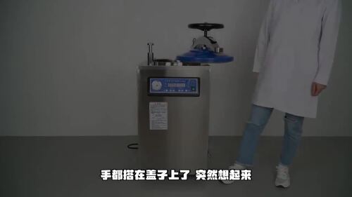 高压锅灭菌后开盖时机不对?小心爆炸风险!