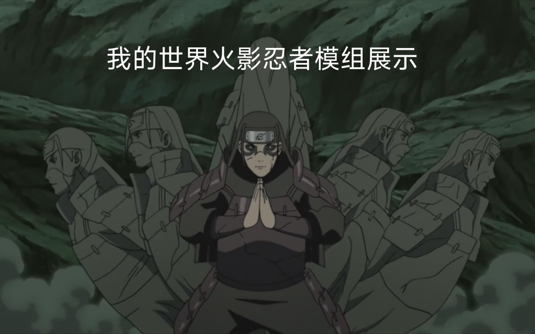 《我的世界》火影忍者木遁模组展示