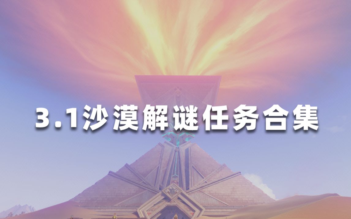 【原神3.1】沙漠地图解谜任务合集 已完结