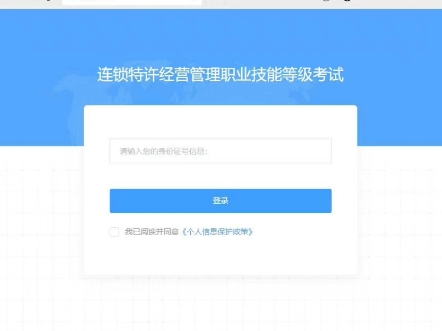 ...X 《连锁特许经营管理证书》线上考试,没有电脑也可以报考,最快安排...