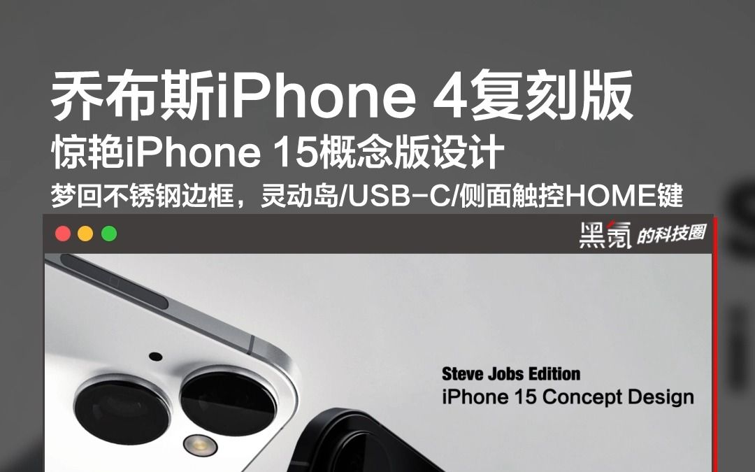 乔布斯iPhone 4复刻版:惊艳iPhone 15概念版设计