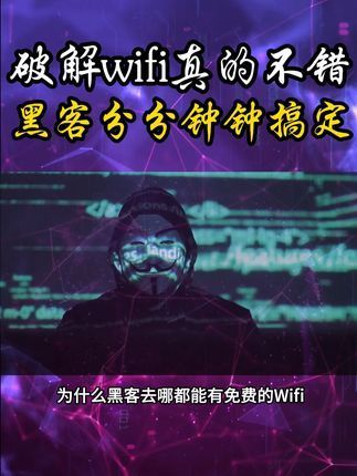 破解wifi真的不错 黑客分分钟钟搞定