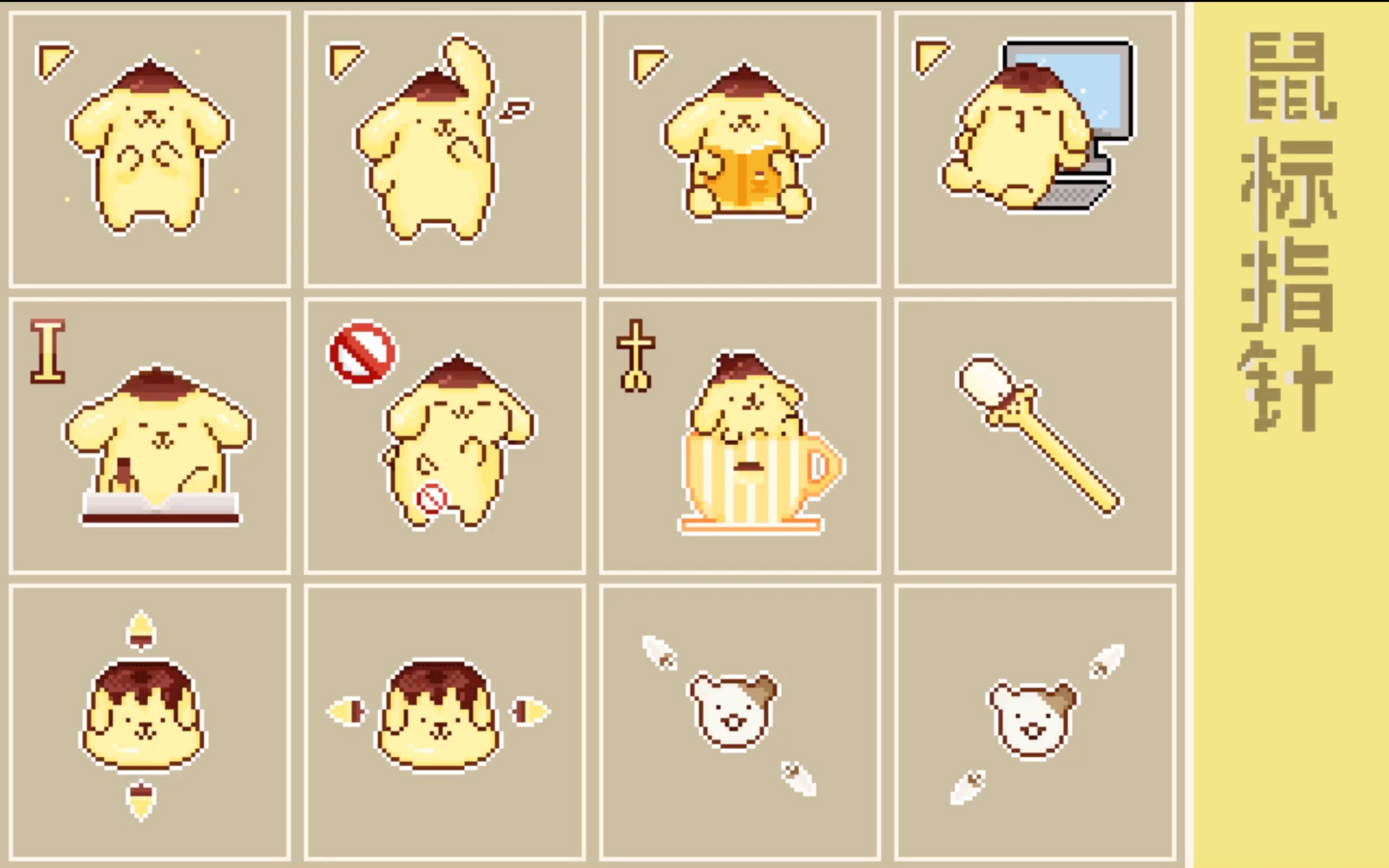 【鼠标指针分享】点击领取超～Q弹布丁狗鼠标指针(附不同姿势布丁狗...