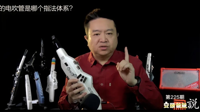 你的电吹管是哪个指法体系 安颐爸爸说 225期