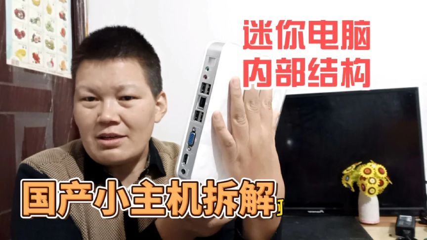 国产小电脑主机,拆解一下内部结构,好奇看看机箱里都有什么吧
