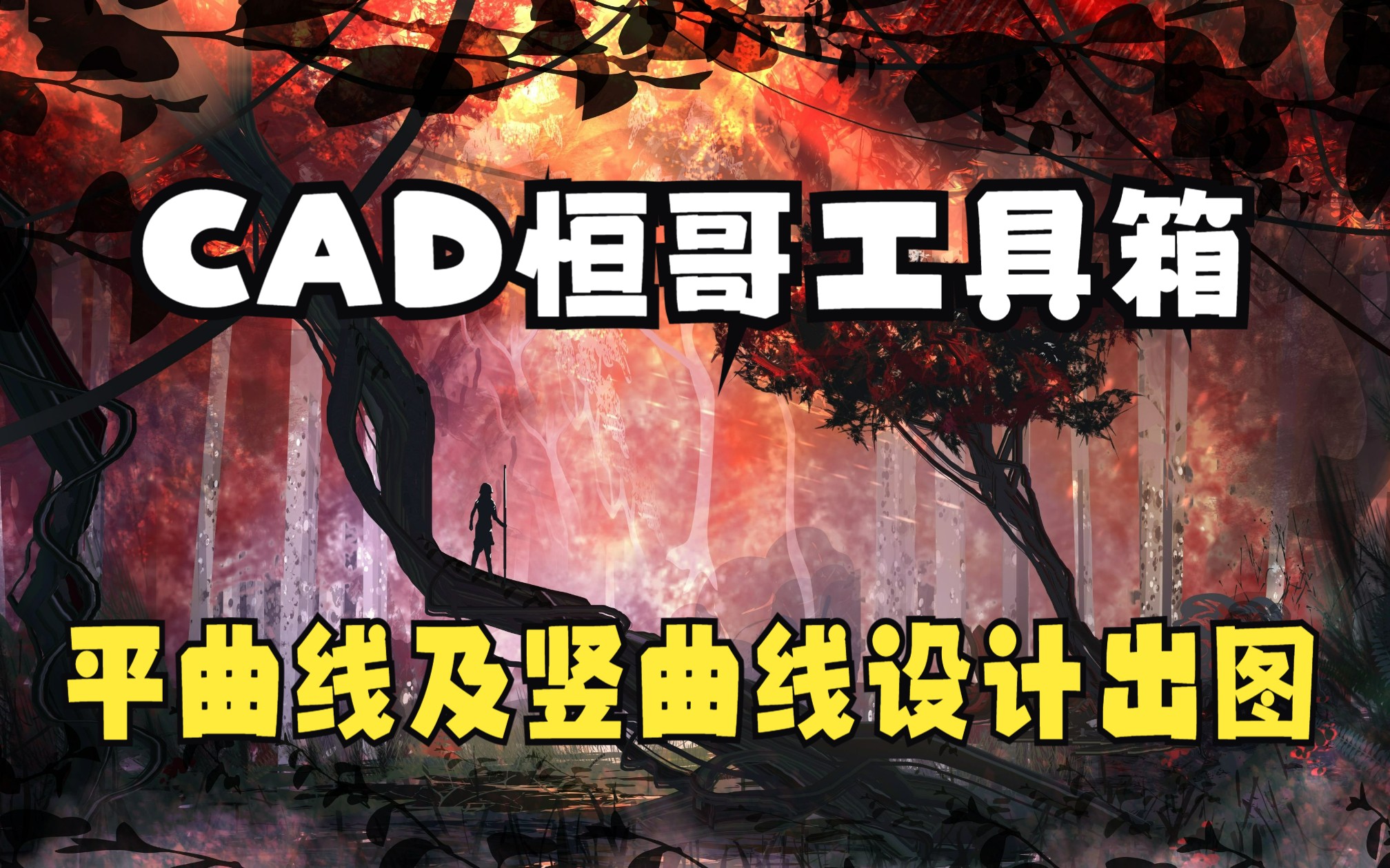 CAD道路设计全步骤③-平曲线及竖曲线设计出图