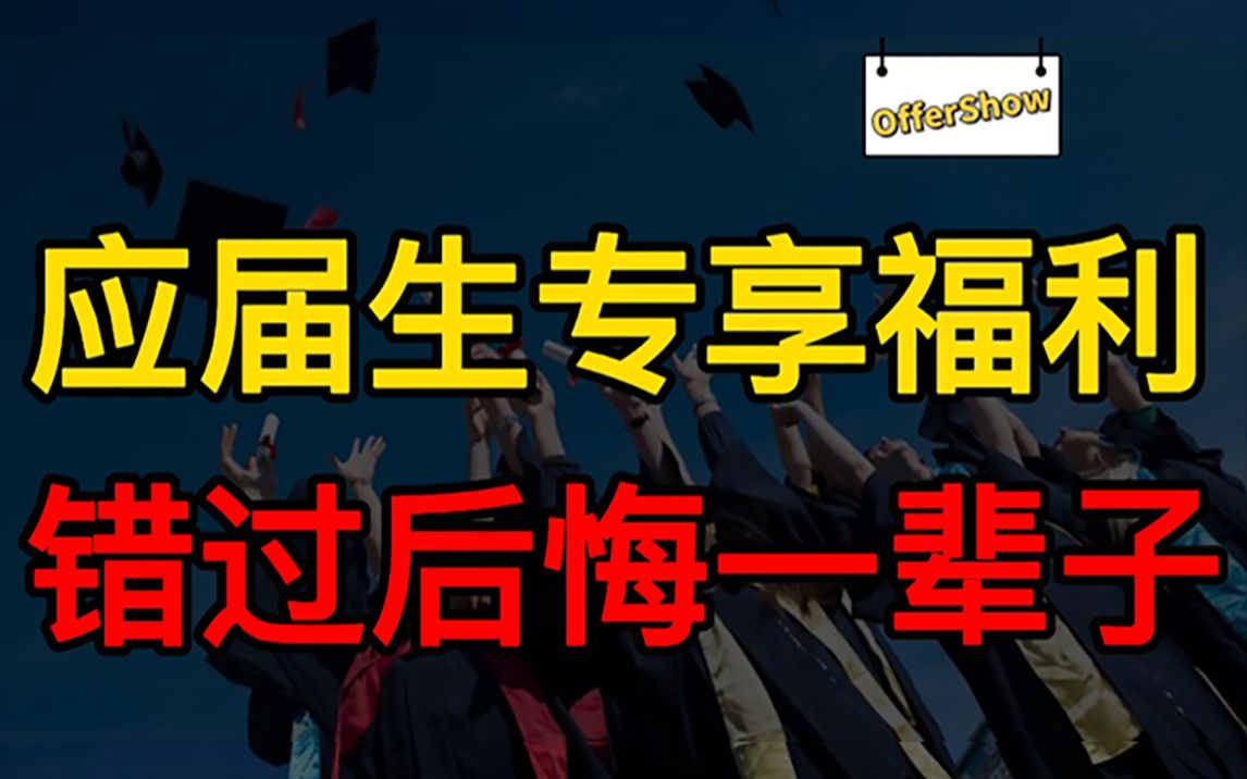 【求职干货】3分钟告诉你史上最全应届生身份福利 l 不要糊里糊涂...