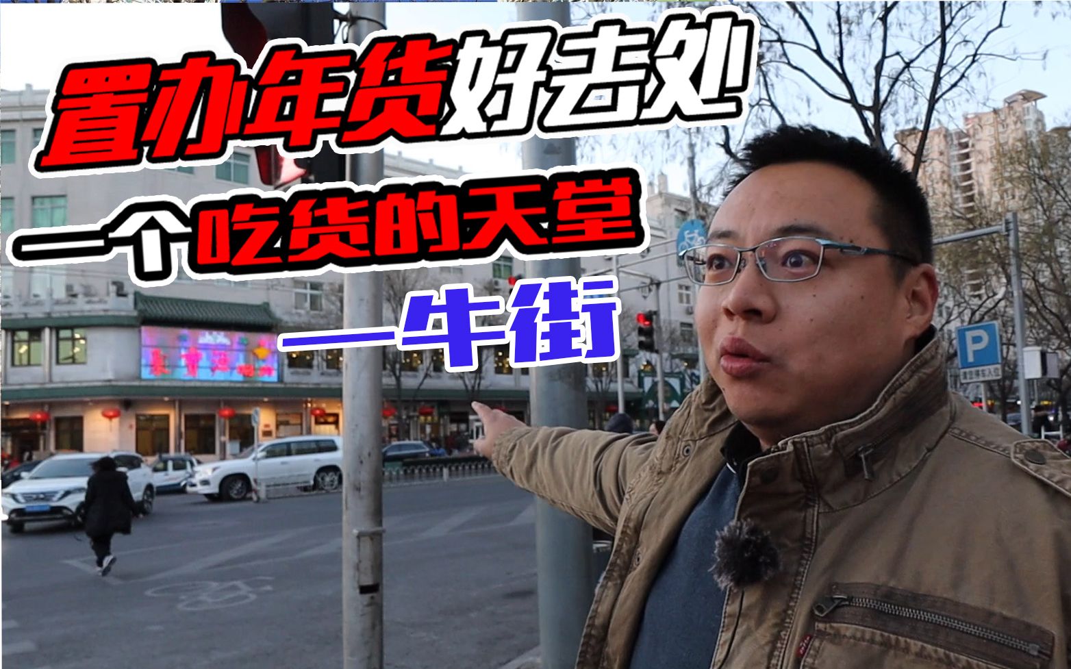 民族小吃一条街——牛街,一个吃货的天堂