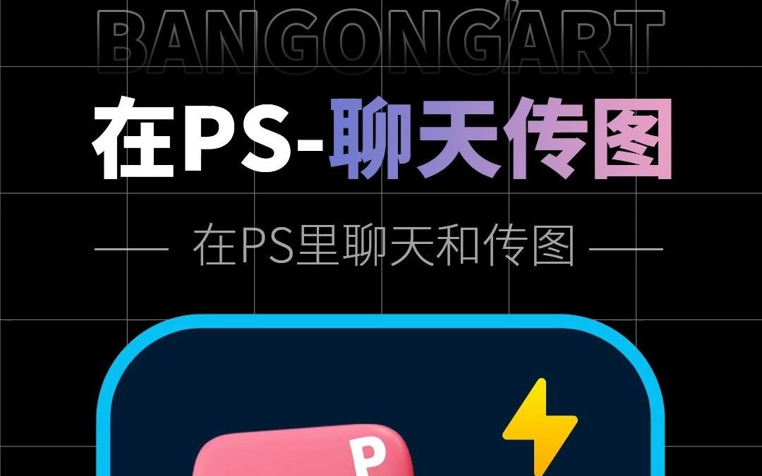 在“PS里私密聊天”的PS插件