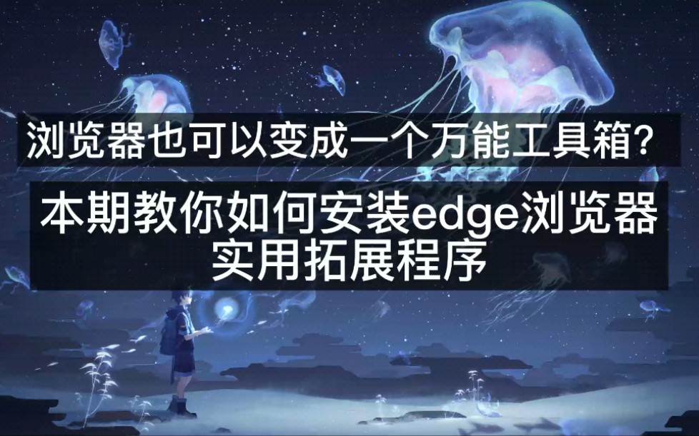 百宝箱-edge浏览器实用拓展程序的安装及介绍-一个浏览器提供一揽子...