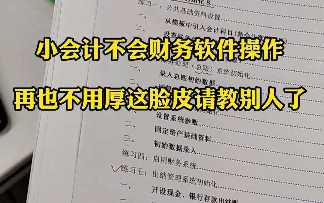 ...财务软件操作,再也不用厚这脸皮请教别人了,金蝶、用友操作流程大全!