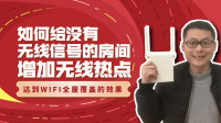 如何给没有无线信号的房间增加无线热点,达到WIFI全屋覆盖的效果