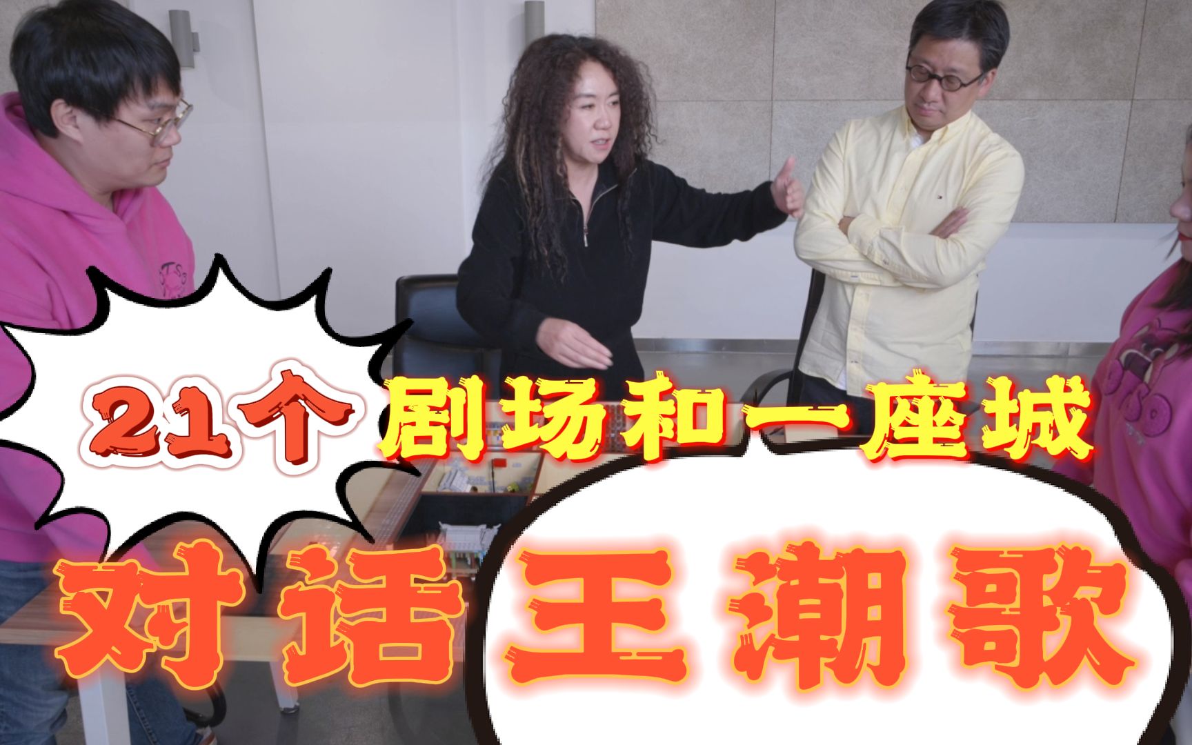 只有河南×积木❤对话总导演王潮歌,总建筑师王戈(下,访谈篇)