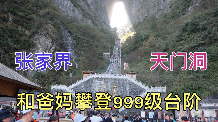 张家界天门山的门票是278元,选择B线游览,和爸妈攀登999级台阶
