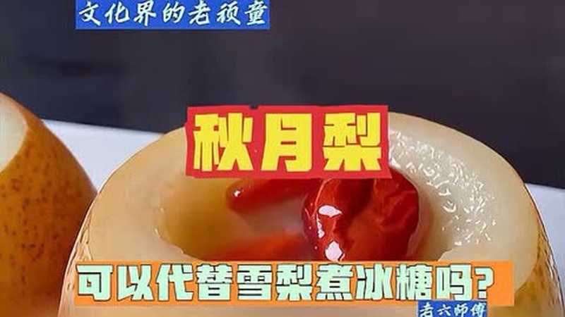 秋月梨可以代替雪梨煮冰糖吗