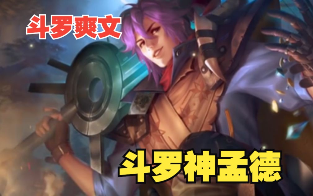 ...唐三绿到吐血,还让小舞亲自给他戴上了大绿帽!一口气看完斗罗爽文