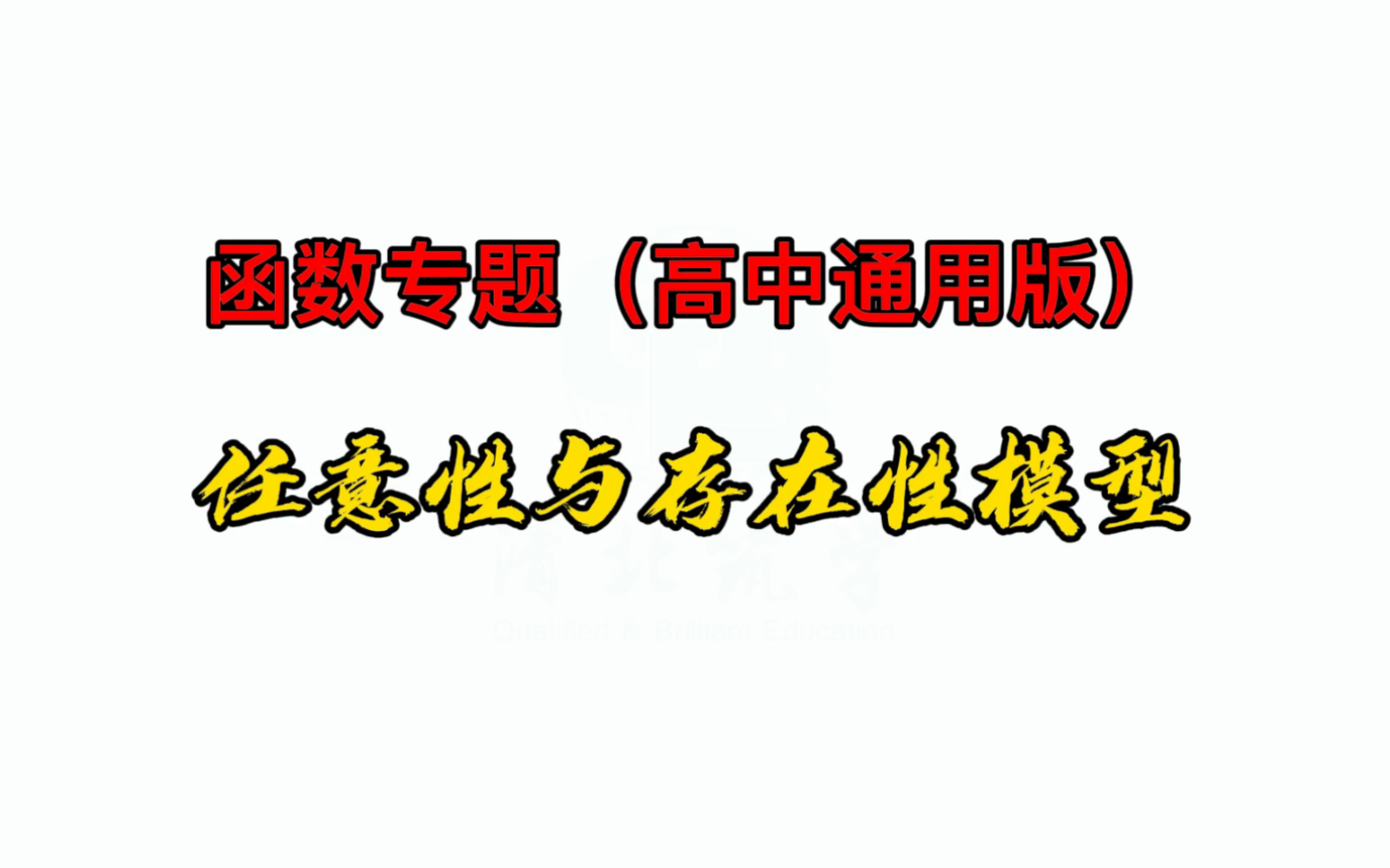 高中数学:函数中任意性与存在性专题