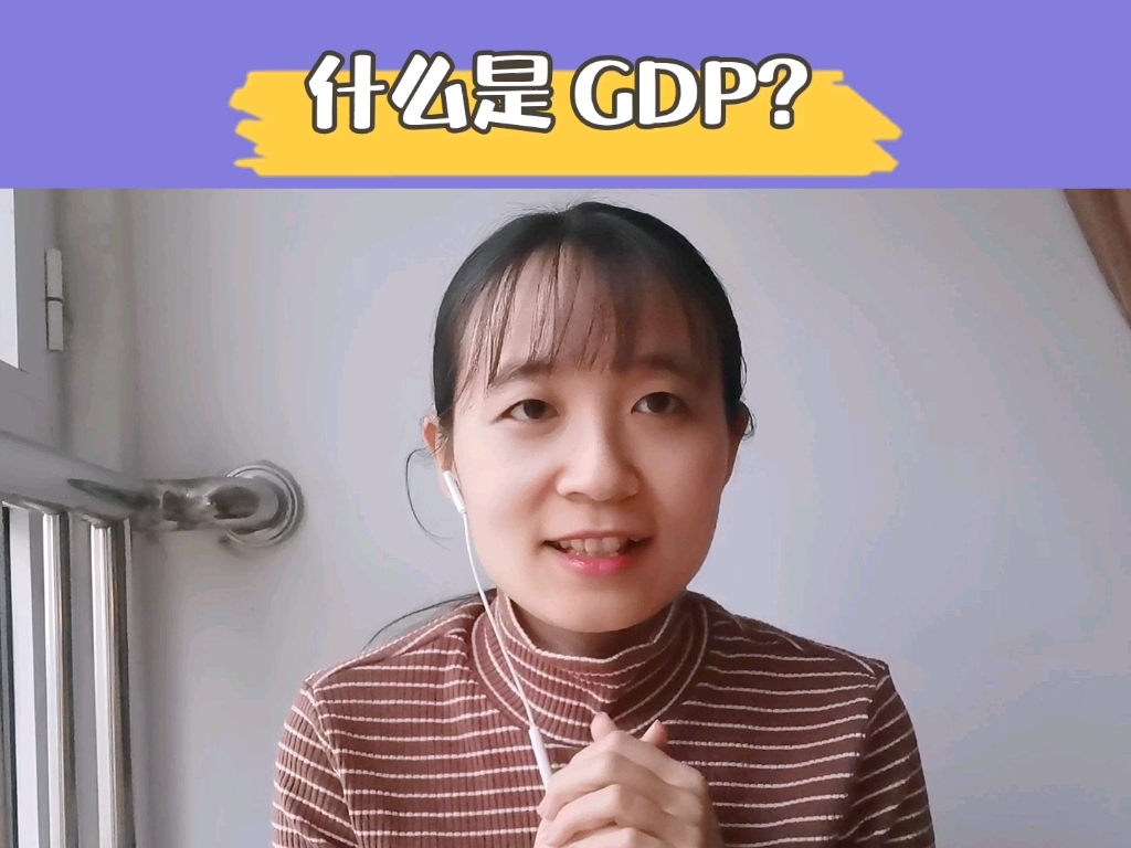 你了解GDP到底是什么吗?
