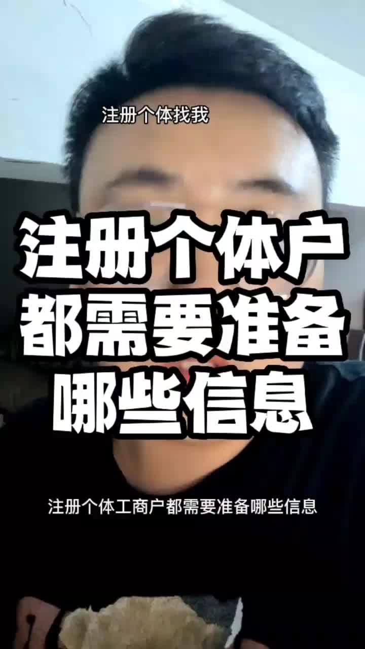 ...都要准备啥信息啊?看到最后,你才知道#注册公司记账报税 #注册公司 ...