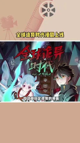 #全球诡异时代漫剧上线 《全球诡异时代》上线,御鬼师加半生灵萝莉,...