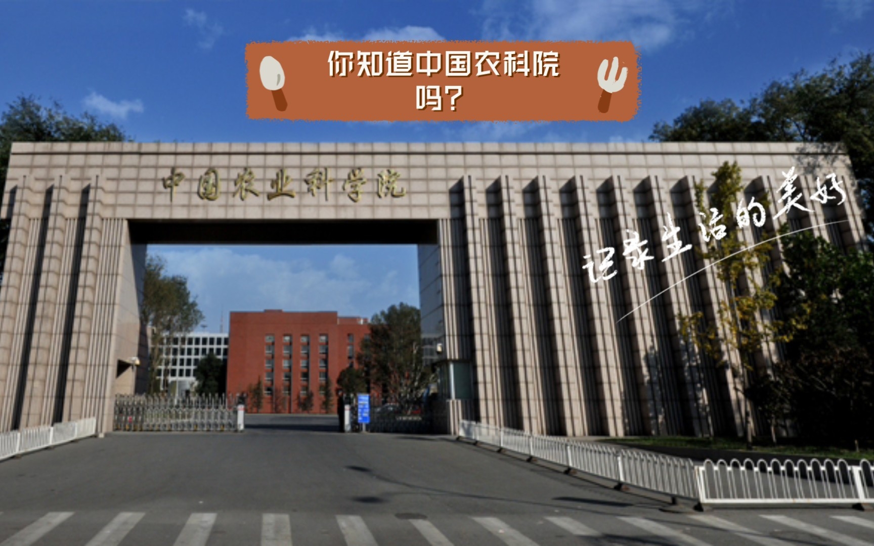 你知道中国农科院吗？