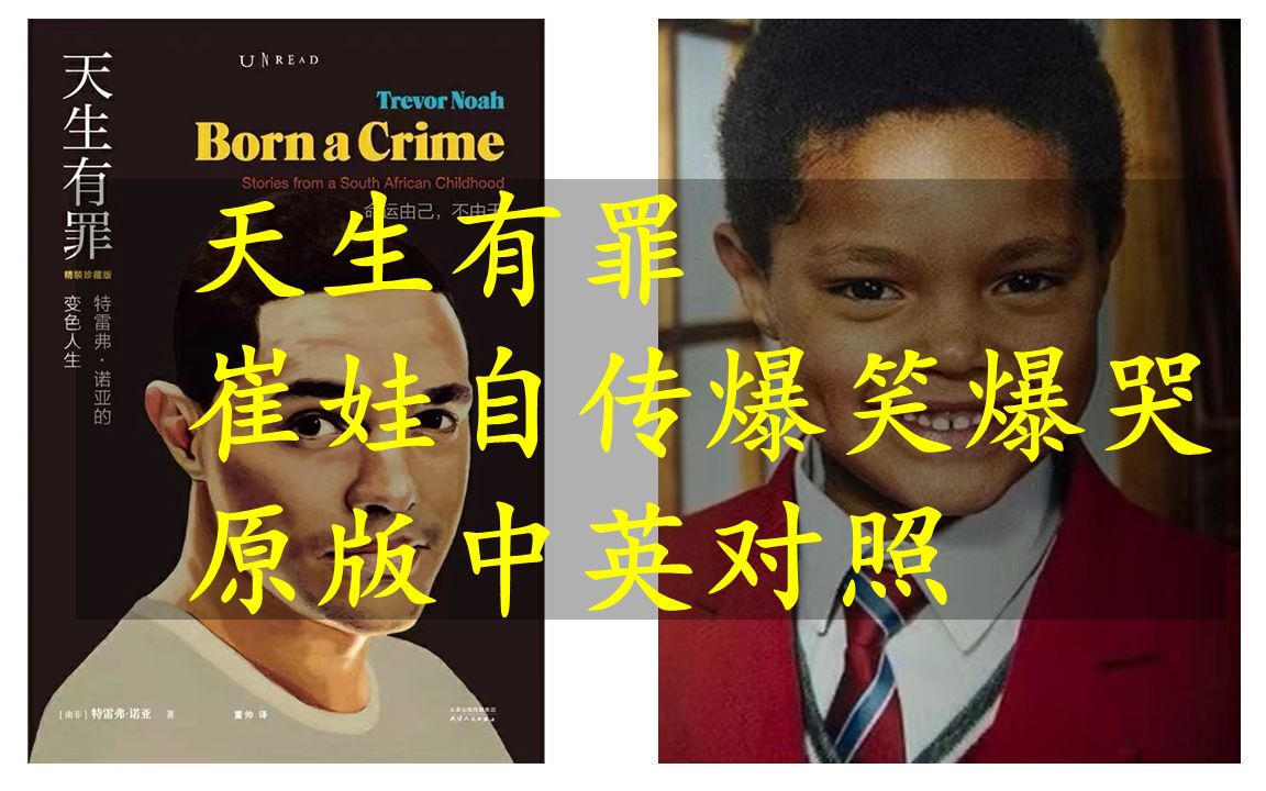 【崔娃自读】中英双字 崔娃传记《天生有罪》第四章 变色龙 英文有声...