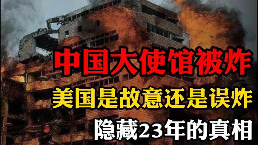中国大使馆被炸,美国是故意还是误炸,隐藏23年的真相