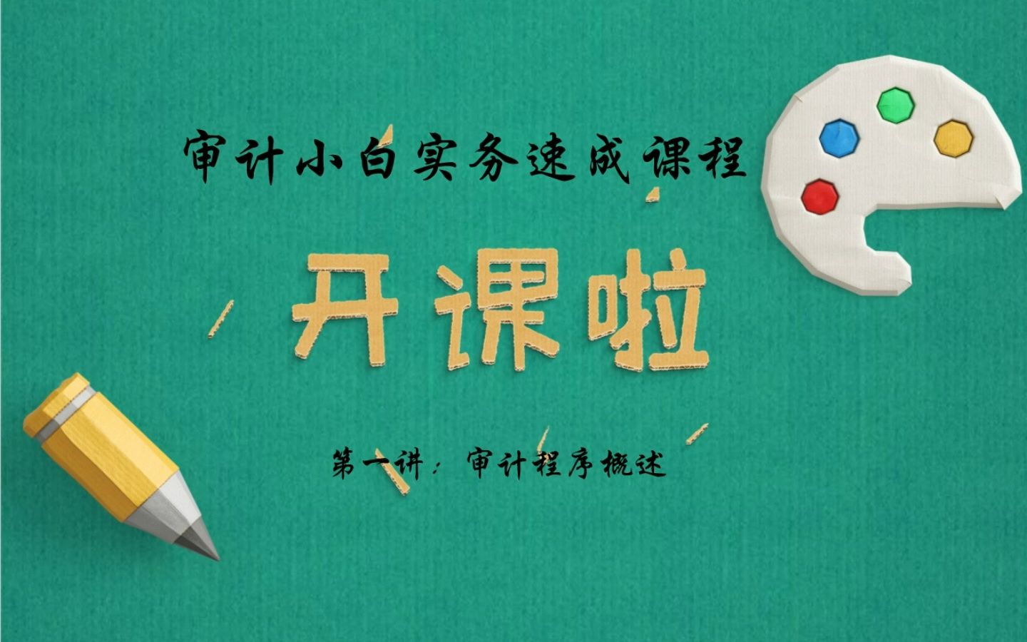 审计小白实务速成课程第一讲:审计程序概述